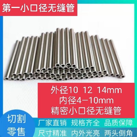 外径10mm精密无缝钢管 内径4至9mm空心圆管 一米装高精度铁管