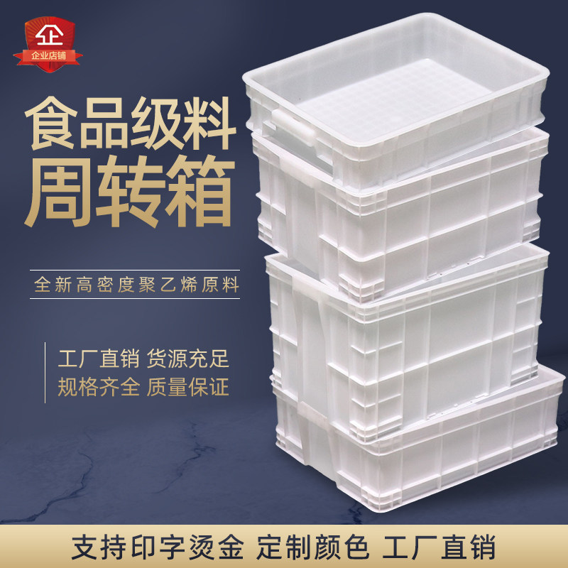 加厚食品级白色塑料箱周转箱可印字带盖胶框塑料箱收纳整理箱