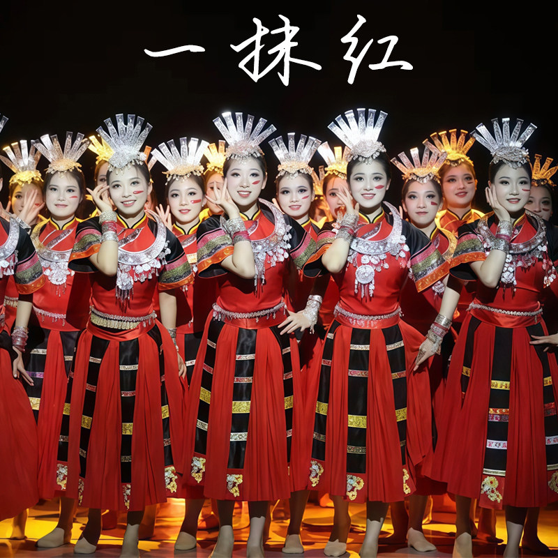 一抹红苗族舞蹈服装土家族演出服彝族大摆裙荷花奖民族全套表演服