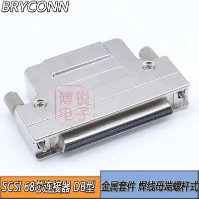 SCSI68P焊线插头 DB68芯母头 铁壳螺杆式 68母孔连接器 HPDB68针
