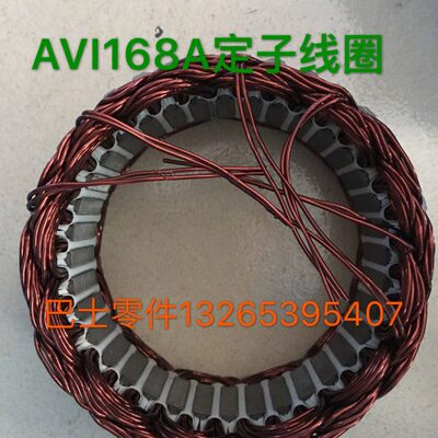 AVI168AAVI168S发电机线圈 定子线圈