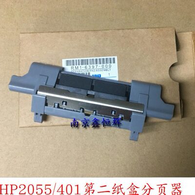 原装 惠普 HP P2035 P2030 P2055dn M401  M425纸盒分页器 搓纸轮