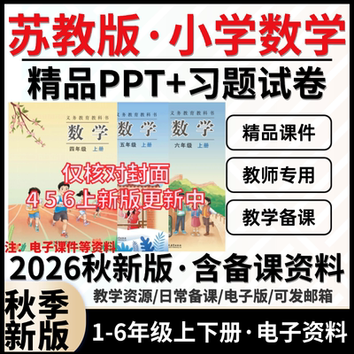 2026秋苏教版小学数学456新资料