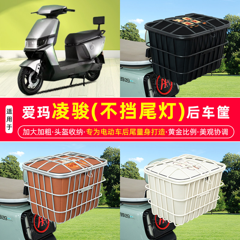 适用爱玛凌骏FB52电瓶电动车后置车筐后备箱头盔书包装饰配件大全