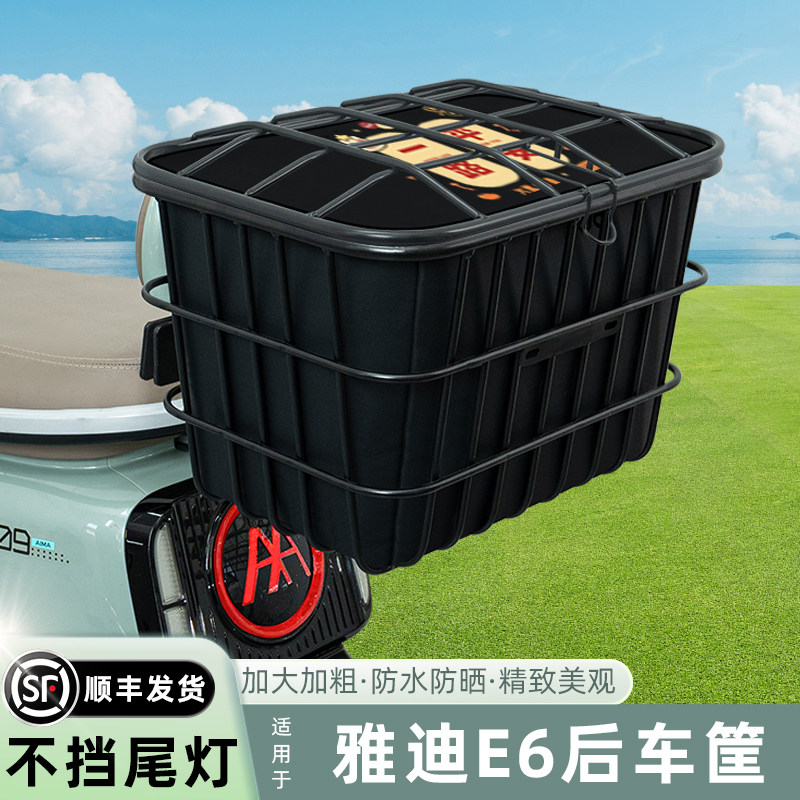适用雅迪E6电瓶电动车后置车筐后备箱尾箱改装装饰品配件配饰大全