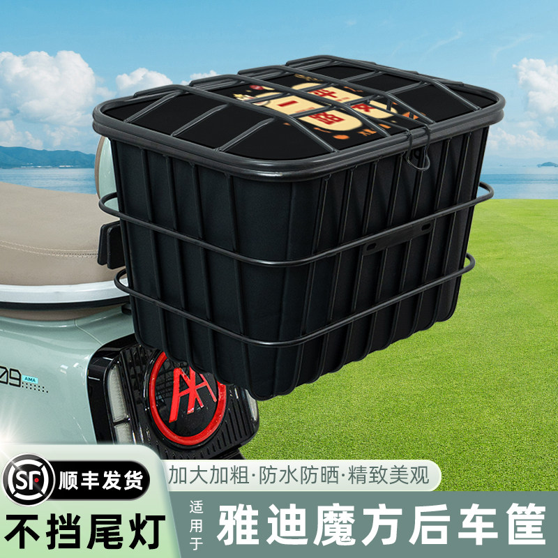 适用雅迪魔方一-M电瓶电动车后置车筐后备箱尾箱改装装饰配件大全