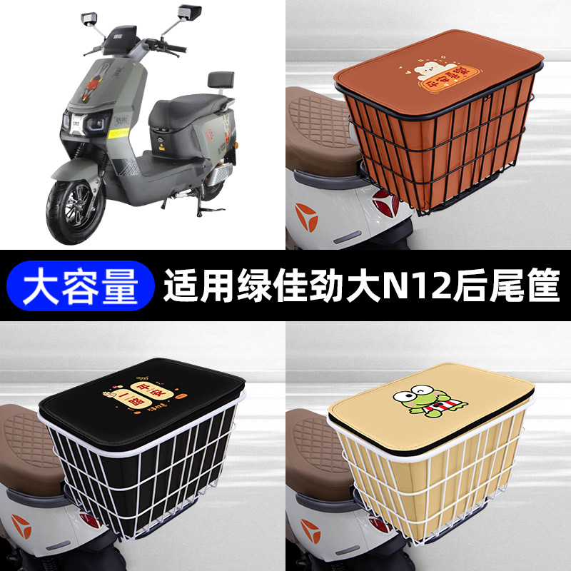 适用绿佳劲大N12-M电瓶电动车后备箱后尾箱储物后车筐通用大容量