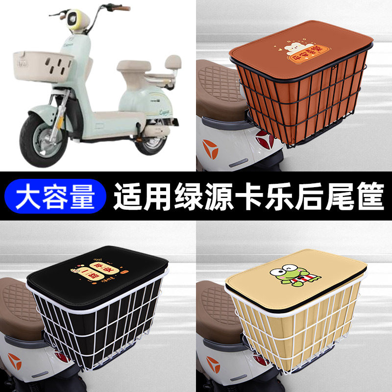 适用绿源卡乐23电瓶电动车后备箱后尾箱储物后车筐支架通用大容量