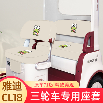 雅迪CL18专用座套四季加厚全包防水防晒电动三轮车坐垫脚垫装饰品