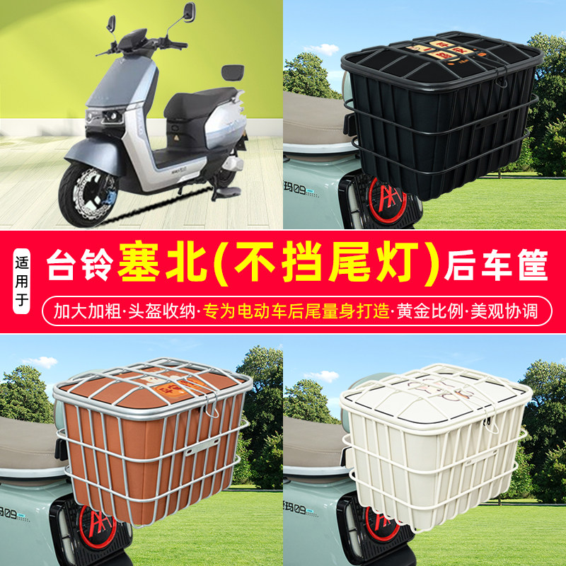 适用台铃超能S塞北锂电版电瓶电动车后置车筐后备箱头盔装饰配件