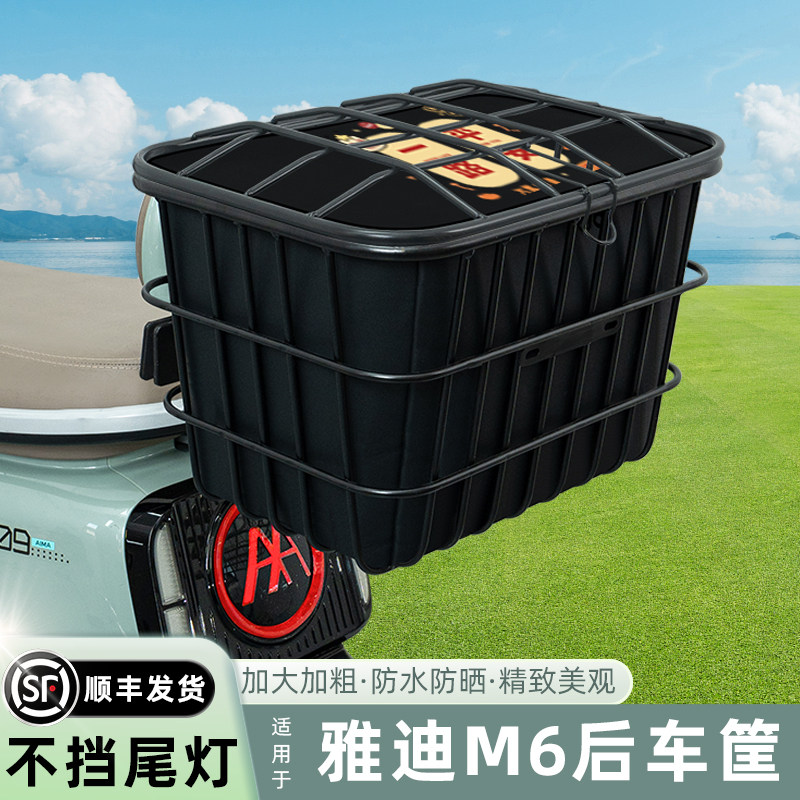 适用雅迪冠能版M6/PLUS电瓶电动车后置车筐后备尾箱配件配饰大全