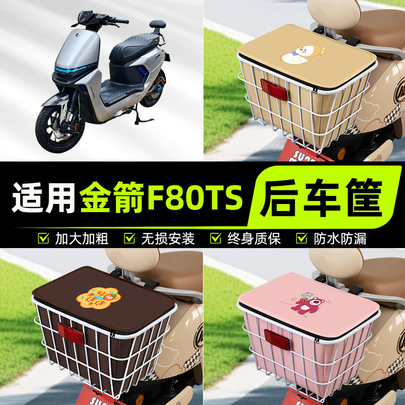 适用金箭F80TS电动电瓶车后置车筐挂箱车篮子车篓放书包装饰配件