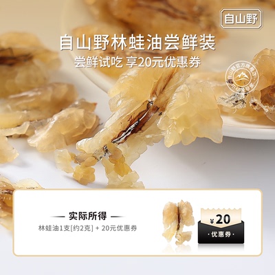 [U先试用]自山野雪蛤油体验装2克