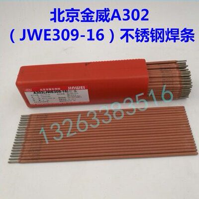 北京金威A302（JWE309-16）不锈钢焊条红条E309-16焊接异种钢3.2