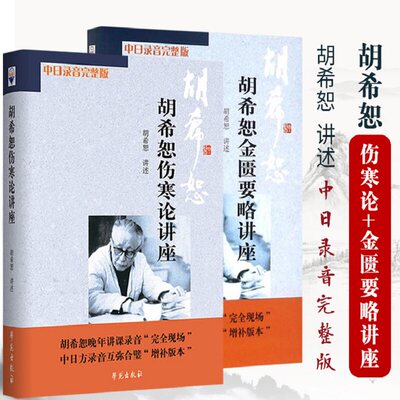 正版2册 胡希恕伤寒论讲座+胡希恕金匮要略讲座 胡希恕医学全集 胡希恕讲伤寒杂病论注释 中医书籍大全 中日录音完整版 学苑出版社