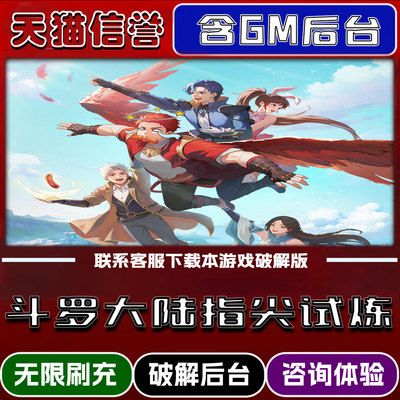斗罗大陆指尖试炼手游无限元宝GM后台破解版道具兑换码内部号辅助折扣礼包码脚本小程序内购邀请安卓ios苹 果