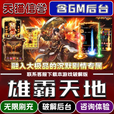 雄霸天地手游无限元宝GM后台破解版道具兑换码内部号辅助折扣礼包码脚本小程序内购邀请安卓ios苹 果
