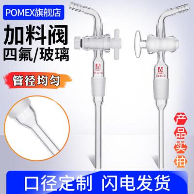 POMEX旋转蒸发仪加料管玻