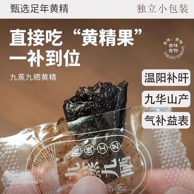 黄精九蒸九制正品黄精果元气熬夜即食真空独立小包装中药材泡水喝