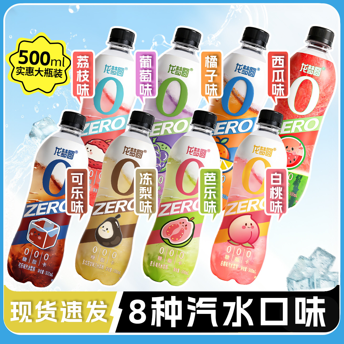 龙梦圆果味组合气泡水0糖0脂0卡碳酸饮料组合装苏打饮品500mL*9瓶