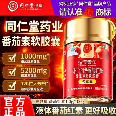 再减40元】同仁堂番茄红素软胶囊