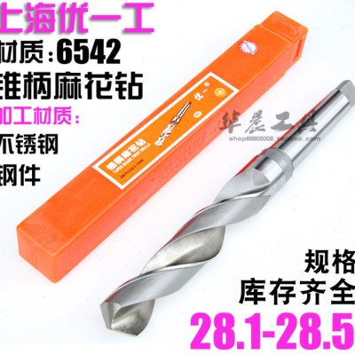 优一上工 锥钻 高速钢锥柄麻花钻头 28.1 28.2 28.3 28.4 28.5 mm