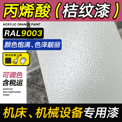 丙烯酸金属桔纹漆ral7035 9003机床机械设备橘皮纹理漆皱纹漆翻新