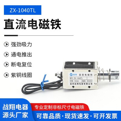 厂家供应规格齐全战翔直流电磁铁ZX-1040TL DC12V.24V框架电磁铁
