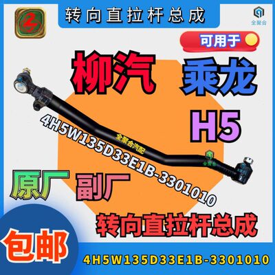 转H53拉杆柳汽乘直1013原厂B向4E卡53110H5总成配件30-重D3W龙