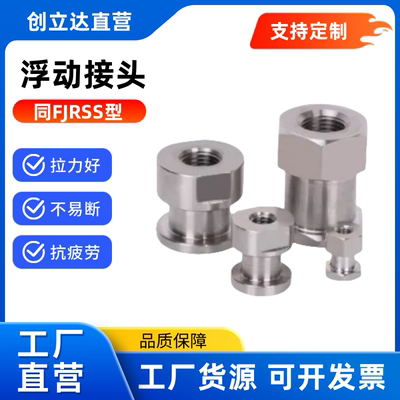 浮动接头 FJRSS5-0.8不锈钢8-1.25浮动接头FJCLS10-1.5不锈钢浮动