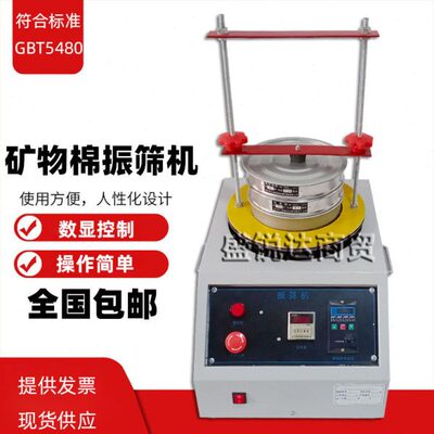 ZFJ-II型矿物棉振筛机GBT5480数显电动矿物棉渣球筛分分析振筛机