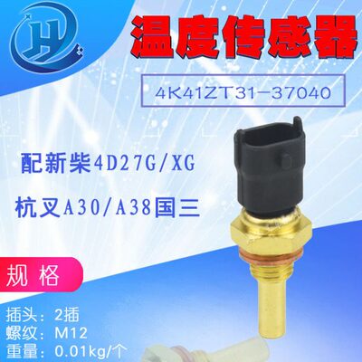 新柴4D27G31水温感应塞温度传感器4K41ZT31-37040适用杭叉A30国三