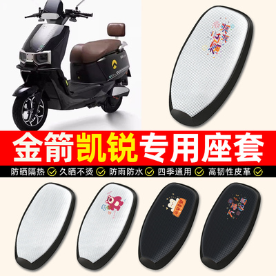 适用【金箭凯锐】电动车座套
