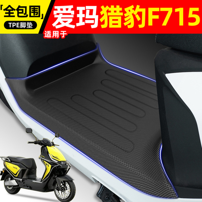 适用【爱玛猎豹F715】电动车脚垫