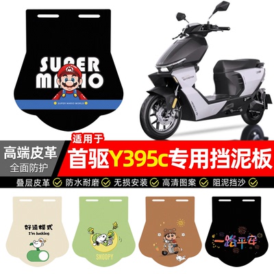 适用【首驱Y395c】专用挡泥板