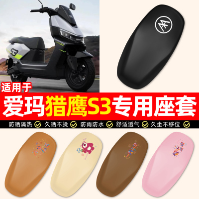 适用【爱玛猎鹰S3】电动车座套