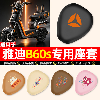 适用【雅迪B60s邦布款】座套