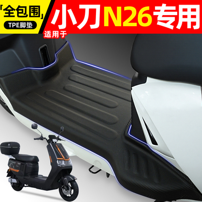 适用【小刀N26】电动车脚垫