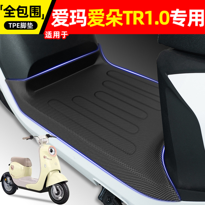 适用【爱玛爱朵TR】电动车脚垫