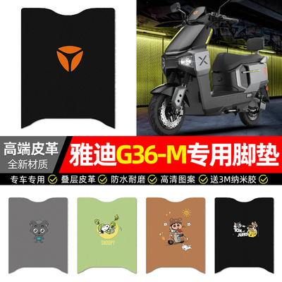 适用【雅迪G36-M】电动车脚垫