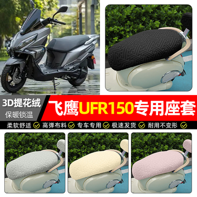 适用【飞鹰UFR】保暖座套
