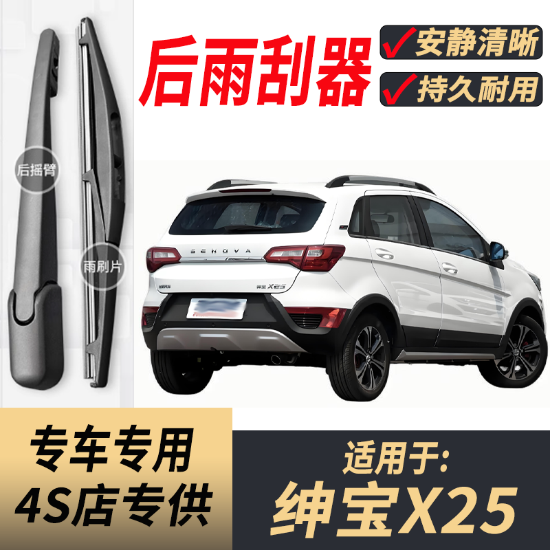 适用绅宝X25后雨刮器摇臂总成2015-16-17年款原装专用后窗雨刷片