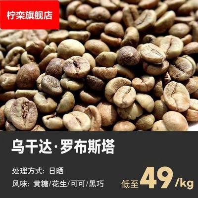 现货量大优惠乌干达罗布斯塔日晒15目咖啡生豆商用未烘焙豆新产