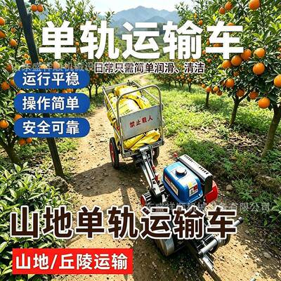 轨运输车果园山林载货机nno农用果园茶园丘陵轨道载货搬运车