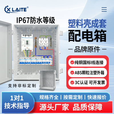成品塑料配电箱成套三相四线380V