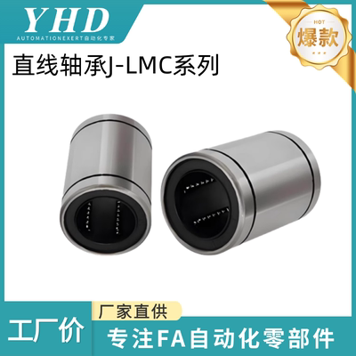 怡和达 直线轴承 J-LMC01/02/06-3/4/5/6/8/10/12/13直柱型单衬型