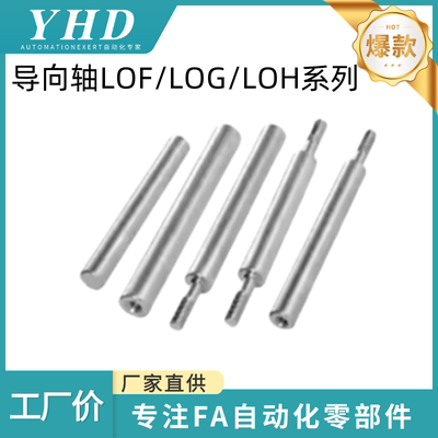 怡和达 导向轴 LOF/ LOG/ LOH-01/06/31/61-2/3/4/5/6/8/10/12-30