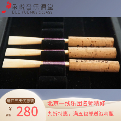德式双簧管哨片三支装9折免修Guerciodll进口哨座 名师修
