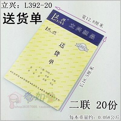 立兴L392-20【送货单二联】无碳复写单自带垫板0.058KG