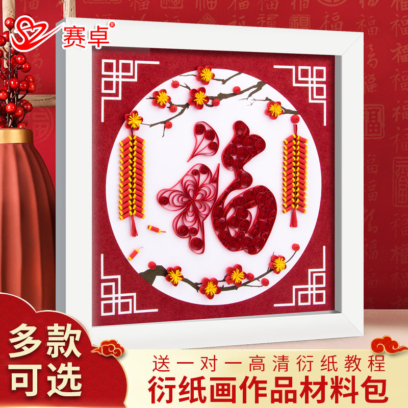 赛卓福彩纸折纸正方形衍纸手工材料包新春过年春衍纸画手工制作品